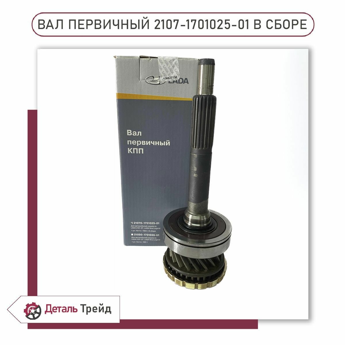 Вал первичный КПП (в сборе) LADA для а/м ВАЗ 2101-07, 2121 Нива, 2123 Chevrolet Niva, 2105-1701025-01