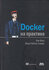 Docker на практике