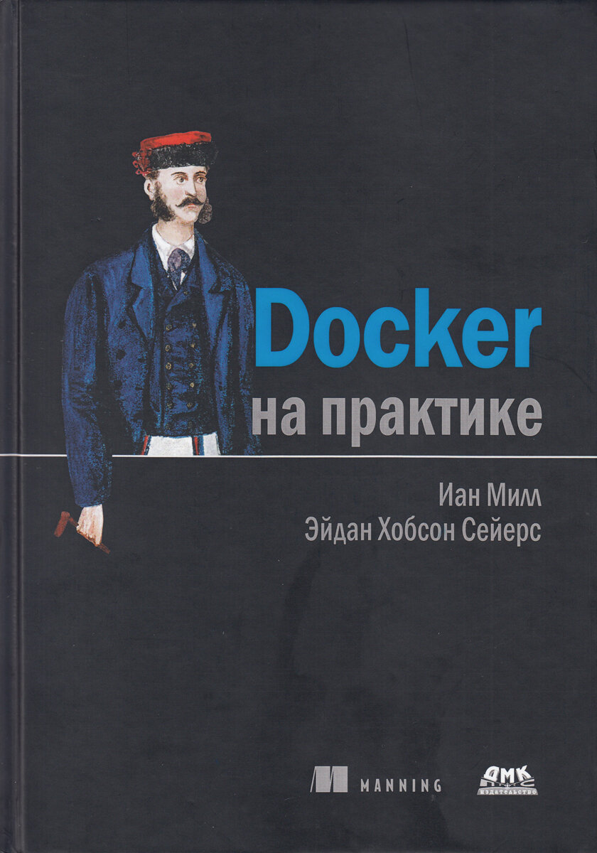 Docker на практике