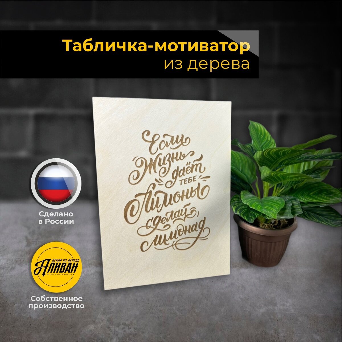 Табличка декоративная интерьерная с надписью "Если жизнь дает тебе лимоны, сделай лимонад"