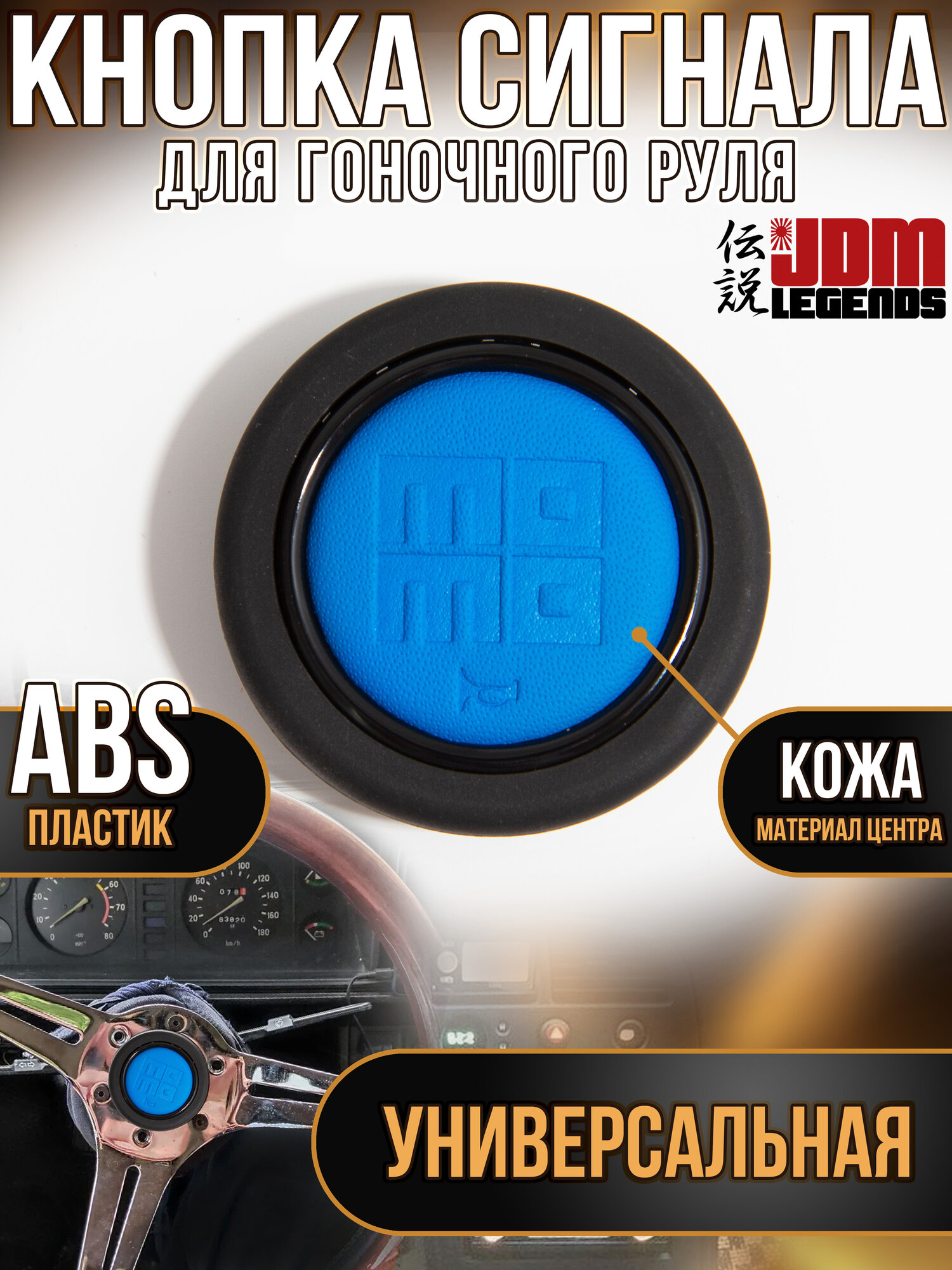Кнопка сигнала для гоночного руля Момо кожа