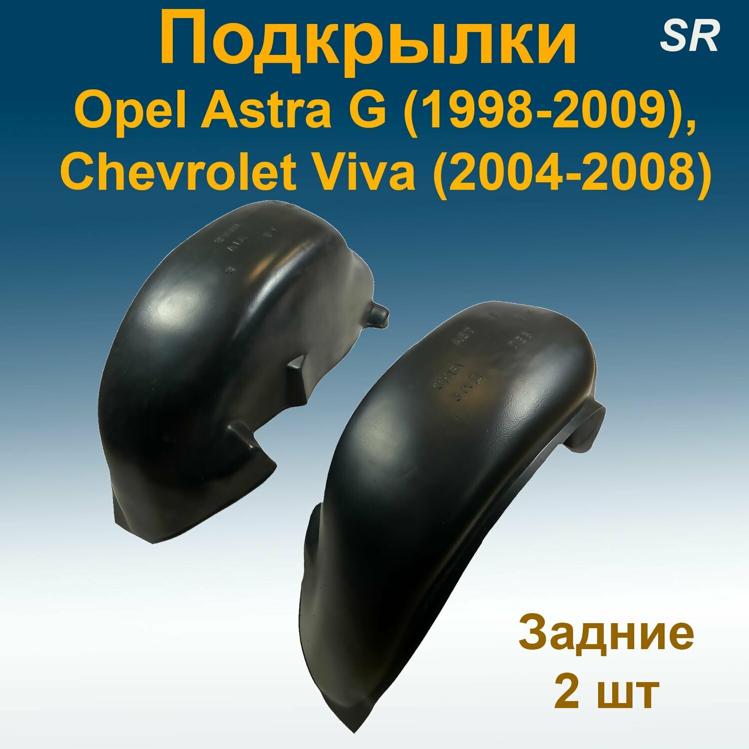 Подкрылки задние Opel Astra G (1998-2009) / Chevrolet Viva (2004-2008) (STR) 2 шт