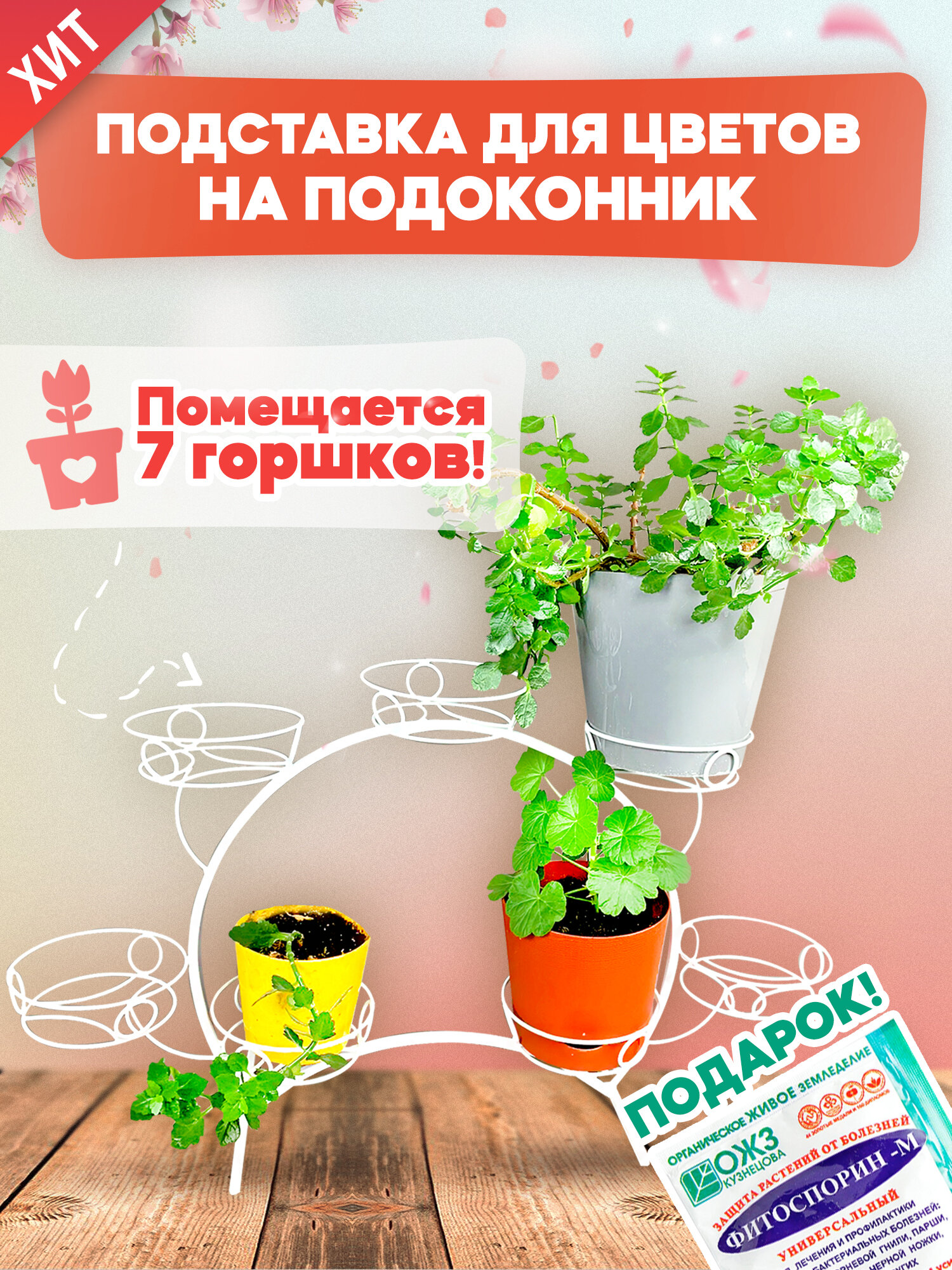 Подставка на подоконник Фиалка 7 горшков № 2 белая