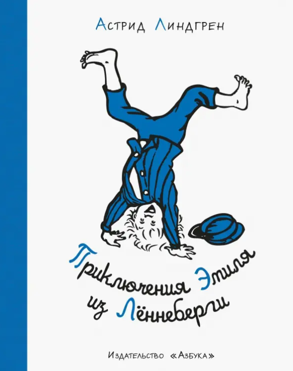 Линдгрен А. Приключения Эмиля из Леннеберги (худ. Берг Б.)