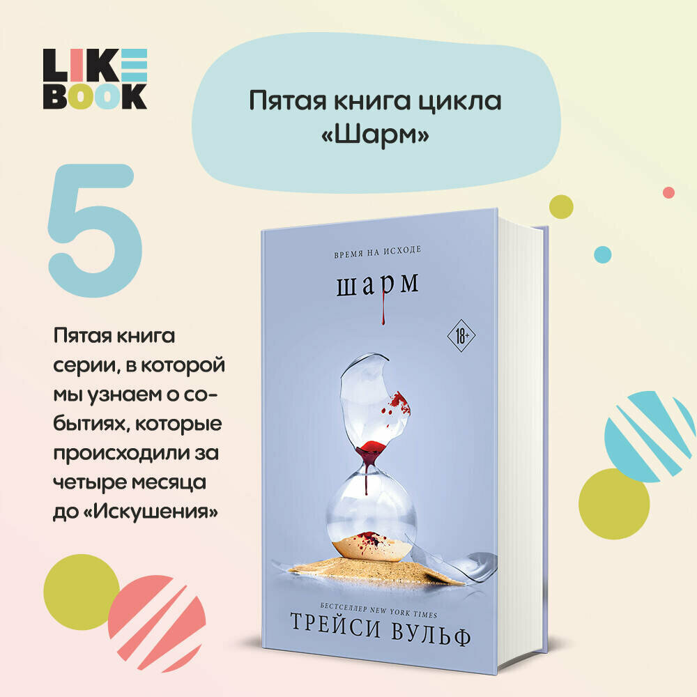 Вульф Т. Шарм