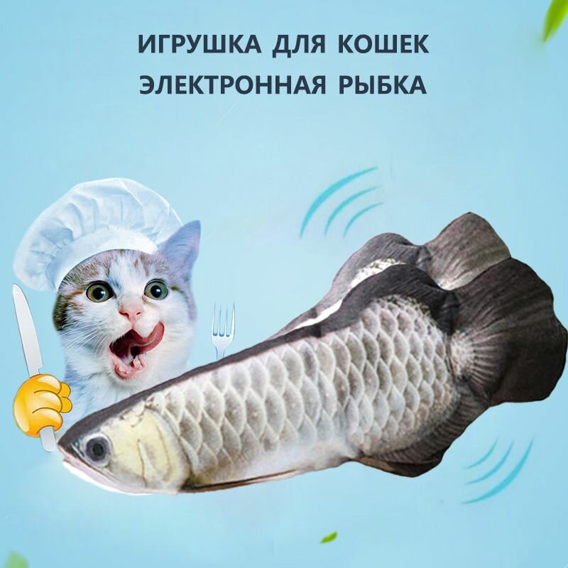 WOOFART Игрушка для кошек Мечта рыбака, Арована с электронной начинкой, виляющая хвостом