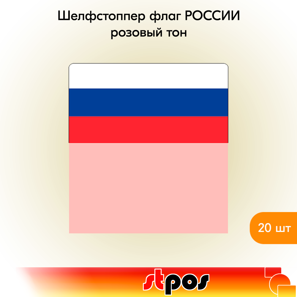 Комплект Шелфстоппер флаги (Россия), из ПЭТ в ценникодержатель, 70х75мм, розовый тон -20шт