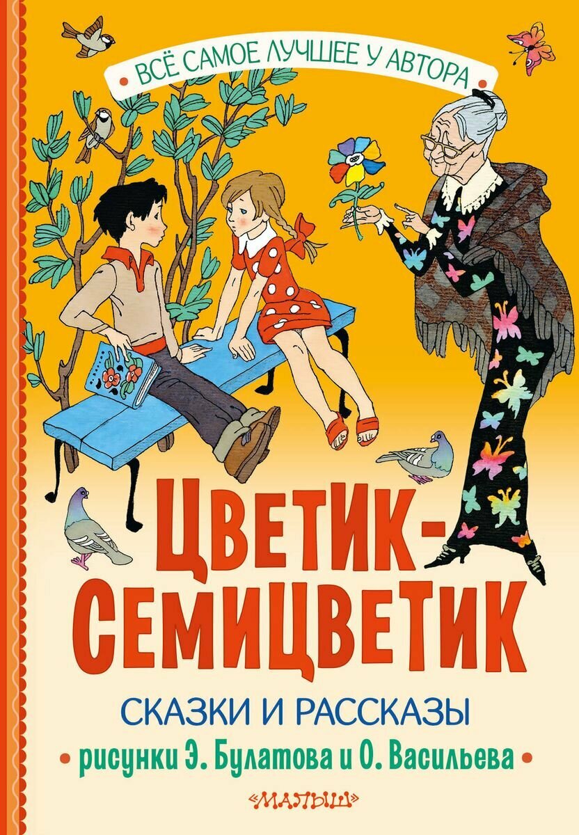 Книга АСТ Сказки и рассказы, сборник. Катаев П. Берестов П. Воронкова Л. Ф. и другие, 2024 г 7Б 144 стр