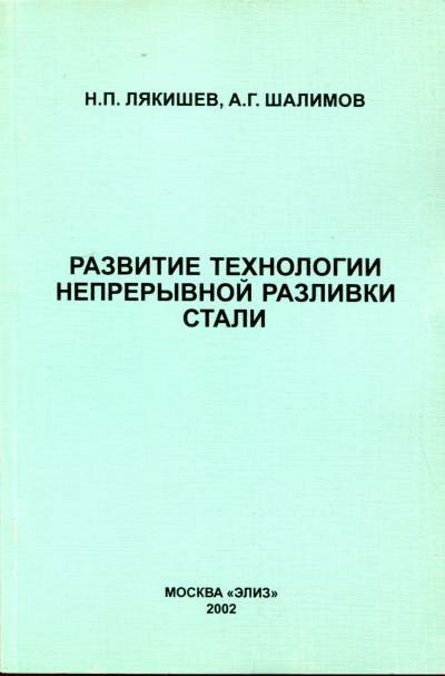 Лякишев Н. П, Шалимов А. Г. "Развитие технологии непрерывной разливки стали."