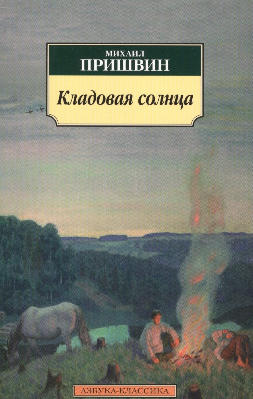 Кладовая солнца : роман, повести