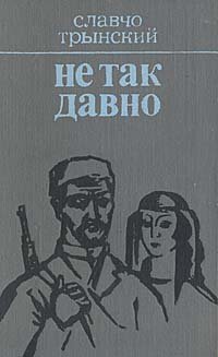Не так давно: Воспоминания