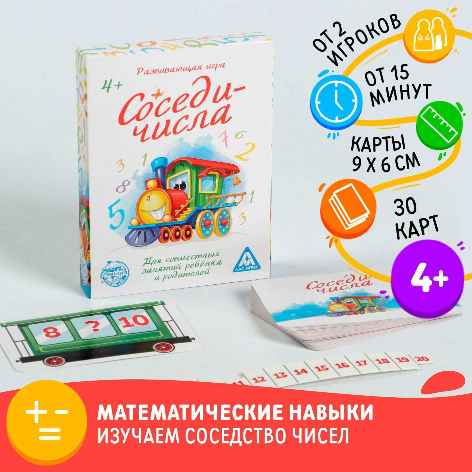Игра развивающая "Соседи-числа" 30 карт, 4+, картон, Сима-ленд