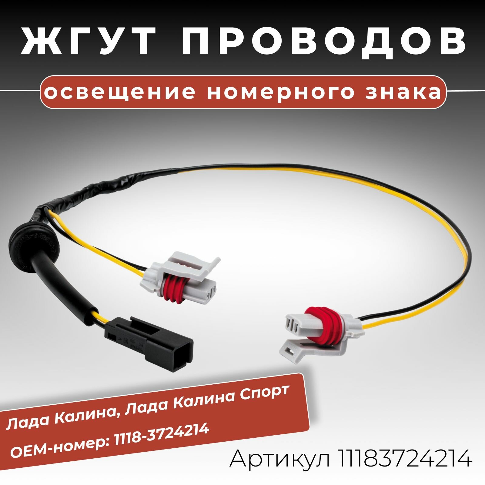 Жгут проводов освещение номерного знака (подсветка) для Лада Калина, Лада Калина Спорт ОЕМ-номер: 1118-3724214