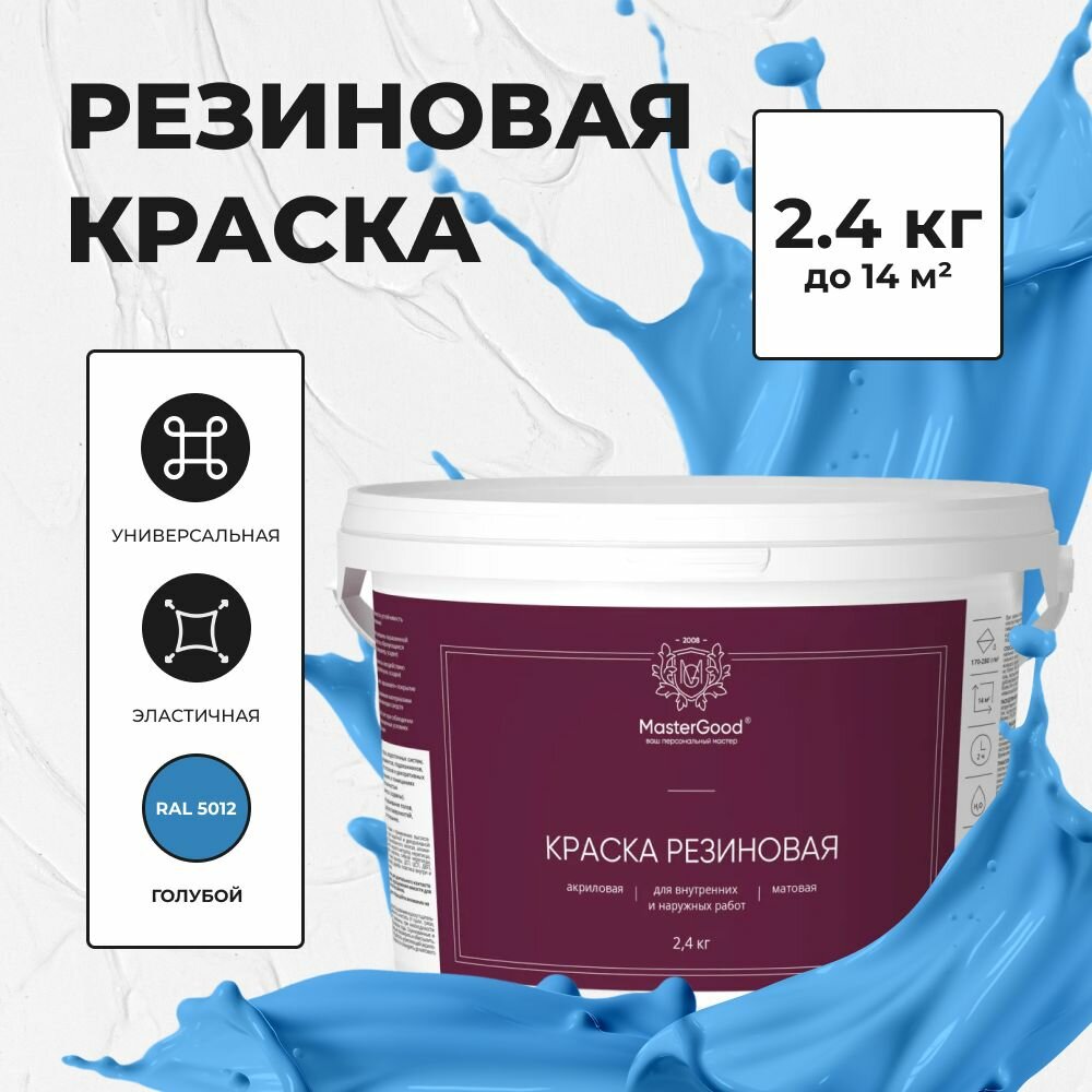 MG Краска резиновая эластичная Голубая (RAL 5012) 2,4 кг