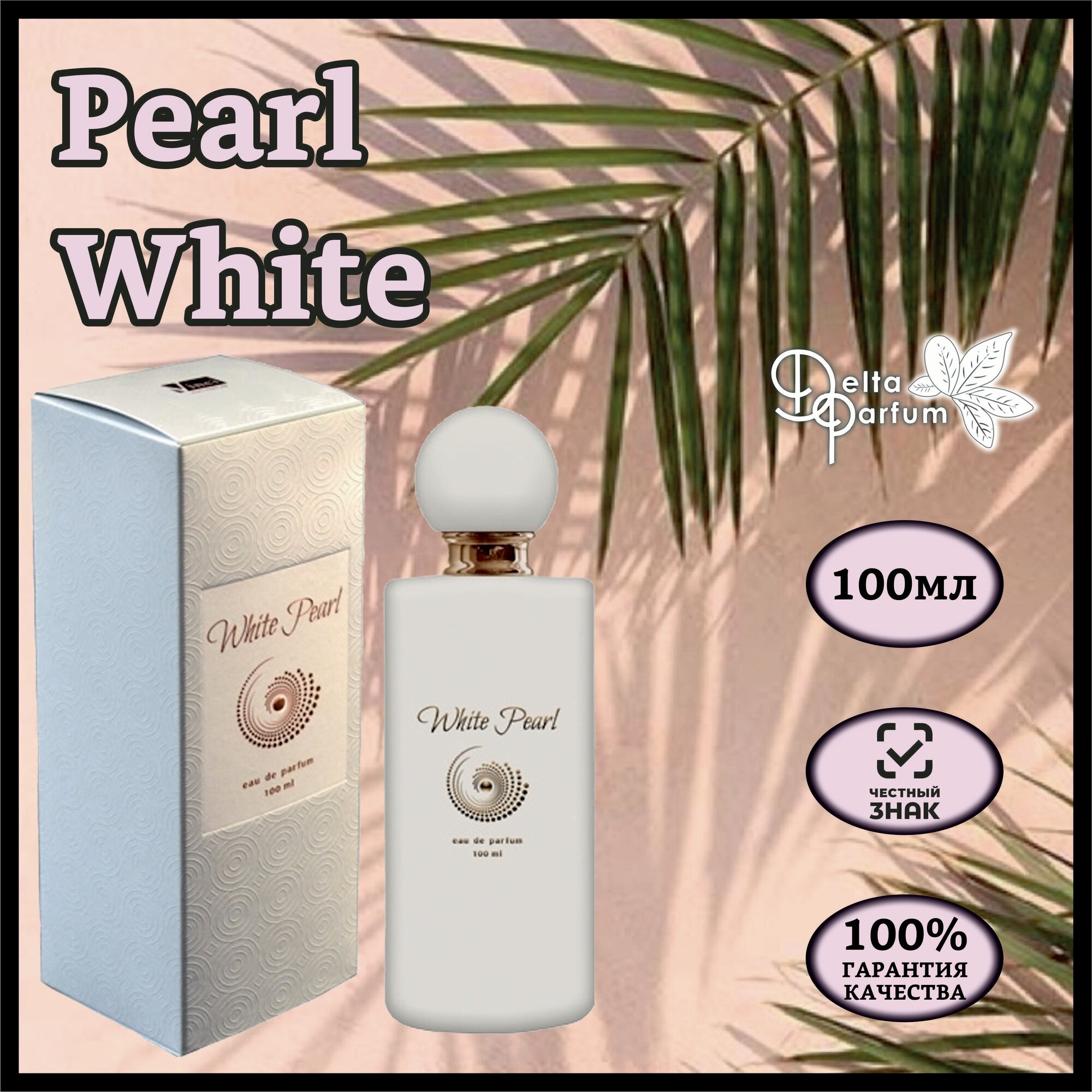 VINCI (Delta parfum) Парфюмерная вода женская White Pearl
