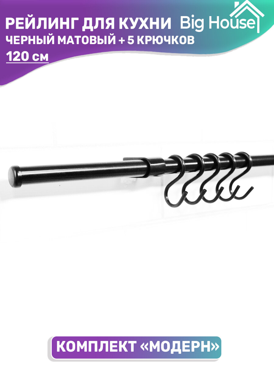 Рейлинг из нержавеющей стали для кухни 1200 мм, набор "Modern Black" с 5 крючками, держателем и заглушками