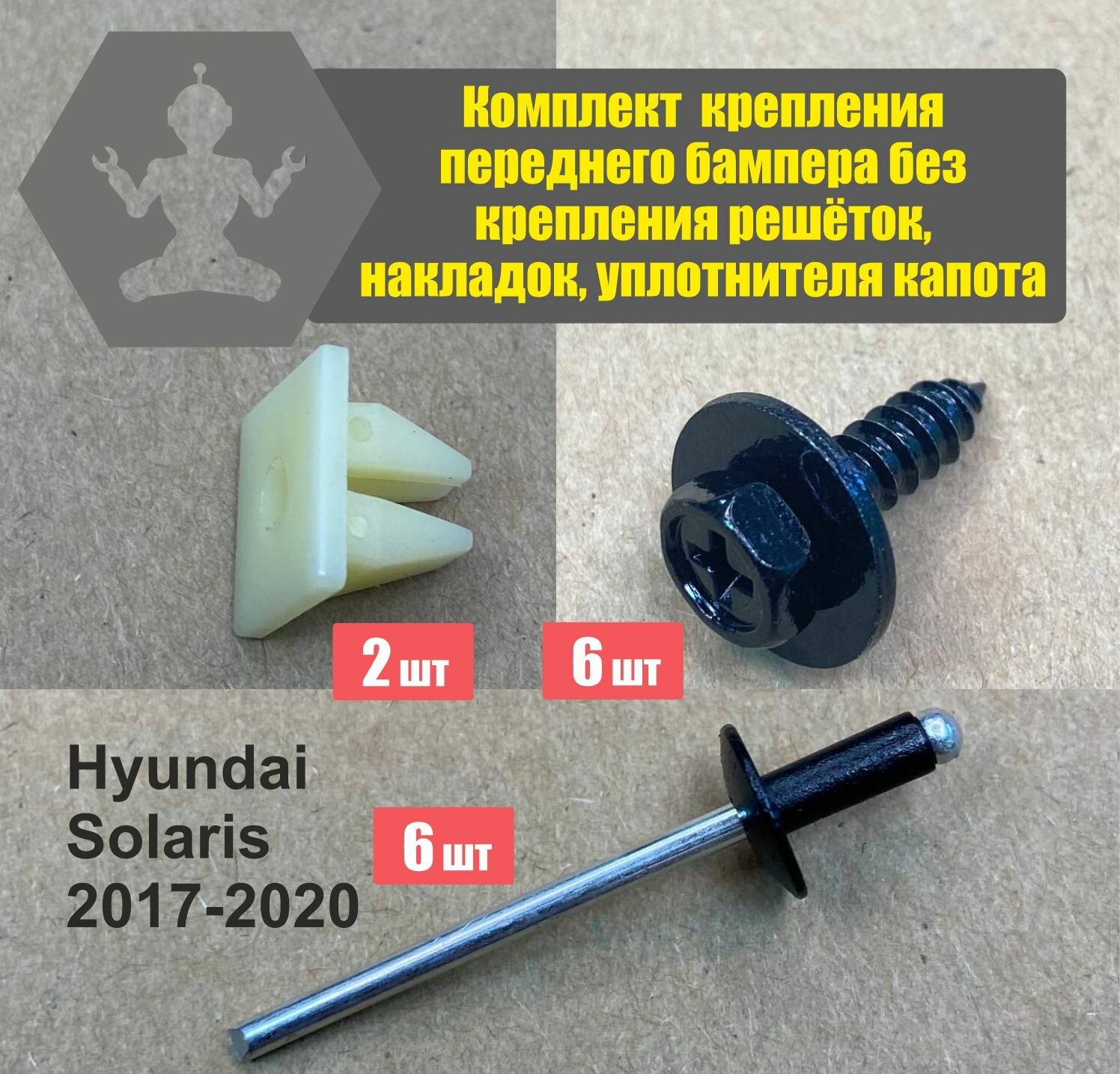 Комплект клипс, винтов, заклёпок для крепления переднего бампера Hyundai Solaris 2017-2020, без крепления решёток, накладок, уплотнителя капота.