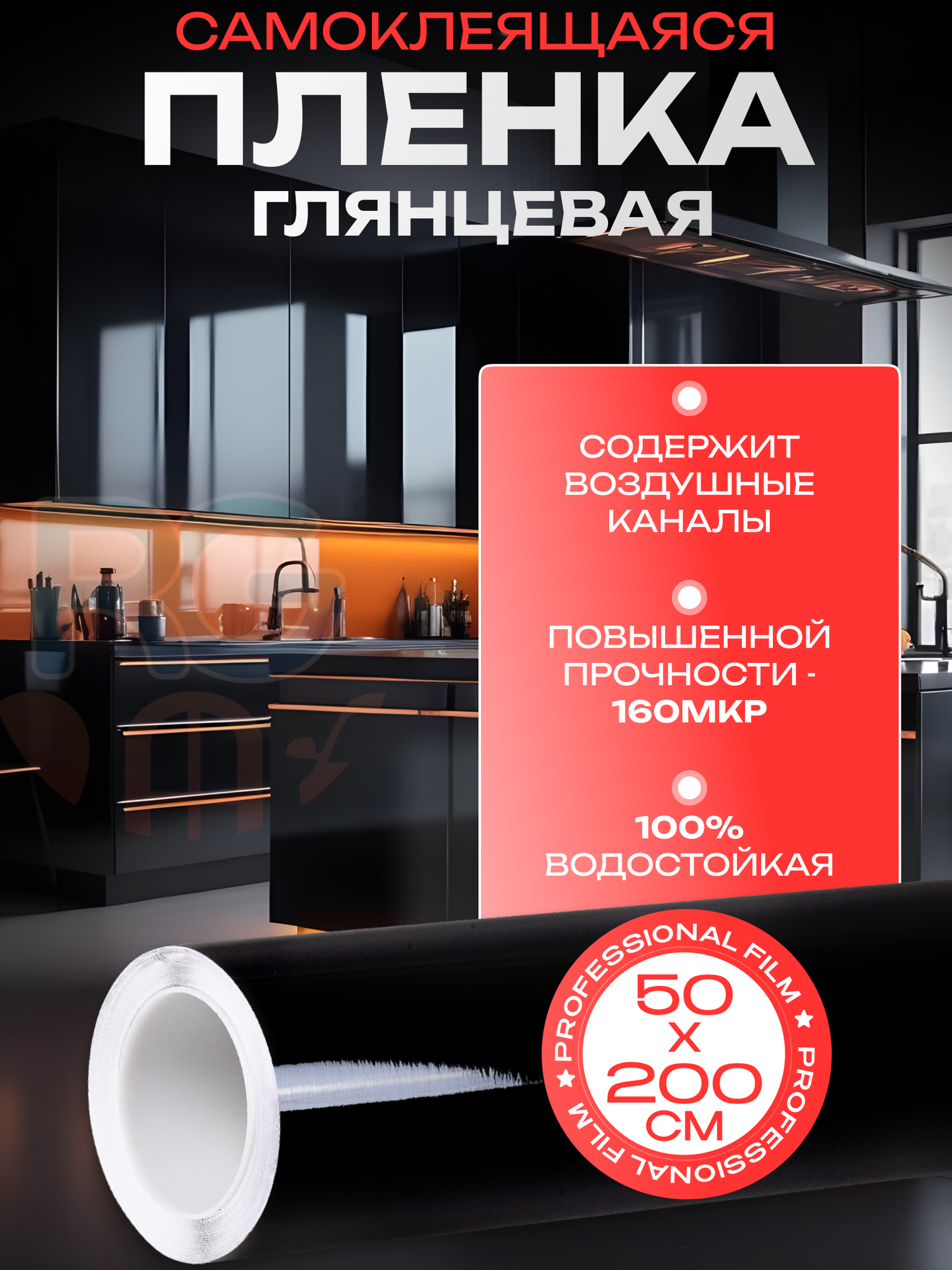 Пленка самоклеющаяся для кухни Reton Group черная глянцевая, пленка для мебели и ванной, 50х200 см