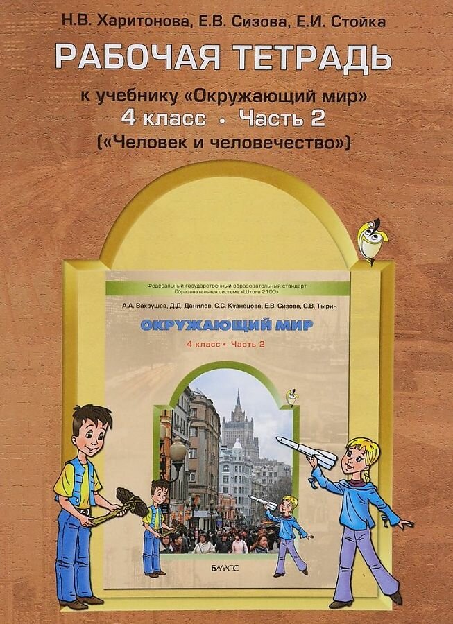 Харитонова Н. В, Стойка Е. И, Сизова Е. В. "Окружающий мир. 4 класс. Рабочая тетрадь. Часть 2. "Человек и человечество". ФГОС" офсетная