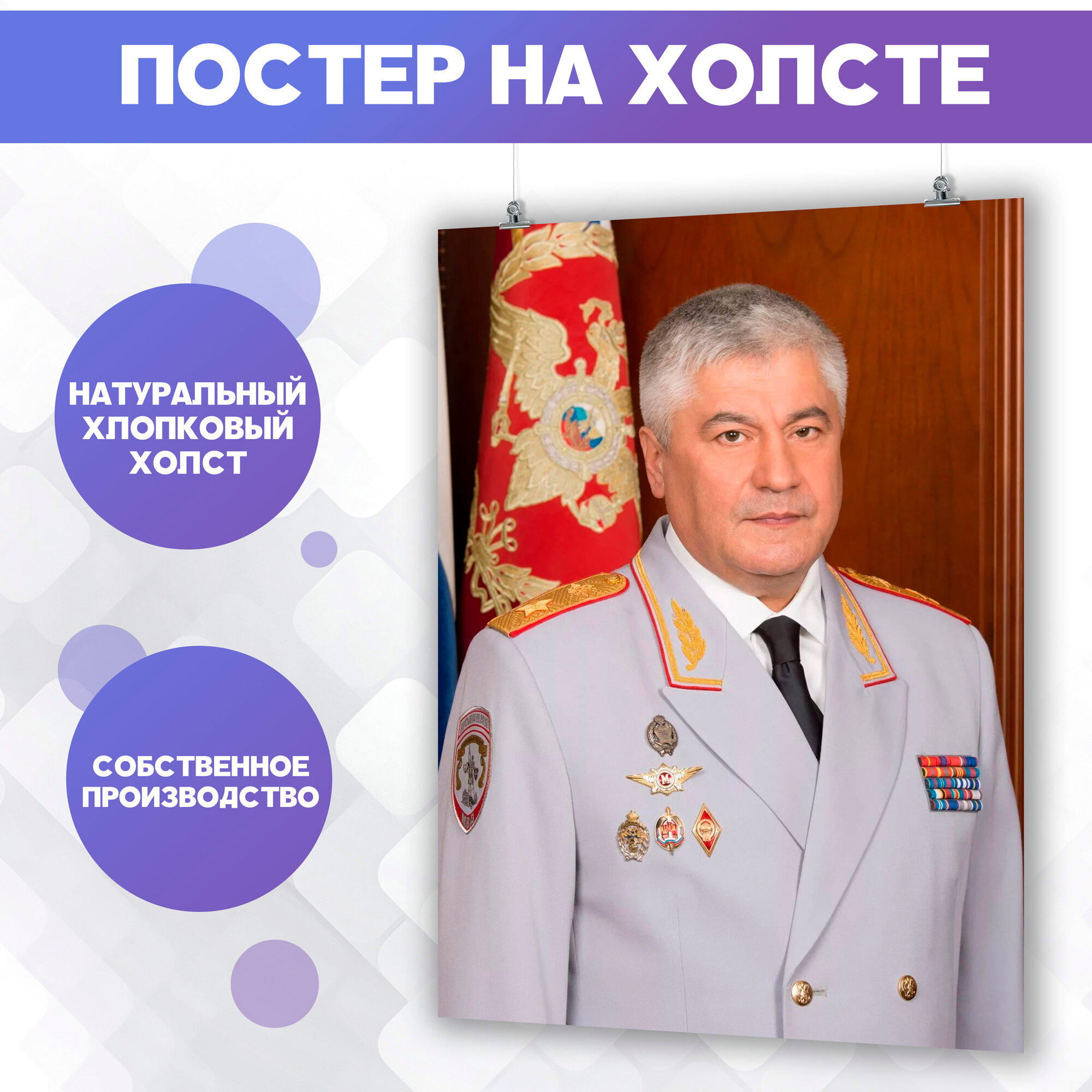 Постер на холсте Владимир Колокольцев МВД России (06) 30х40 см