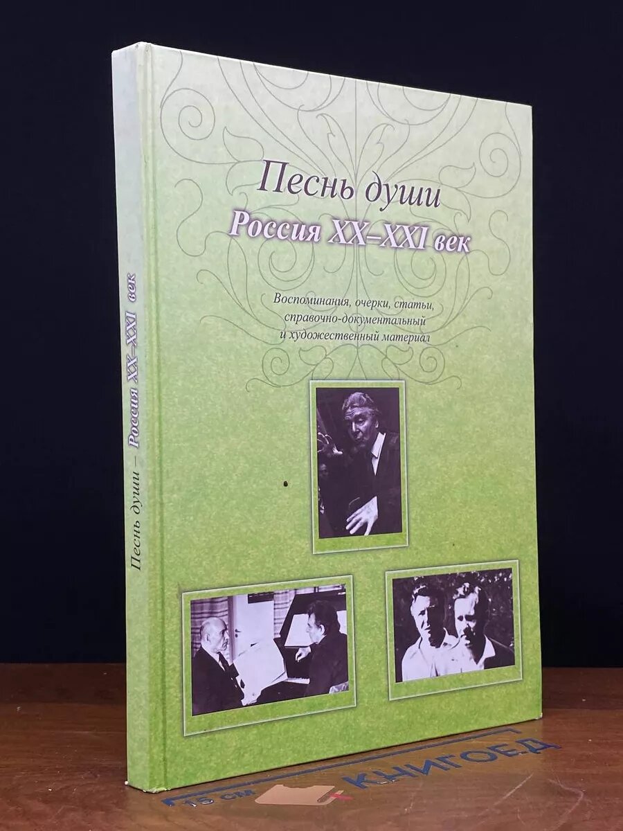 Книга. Песнь души - Россия XX-XXI век 2012 (2039922327092)