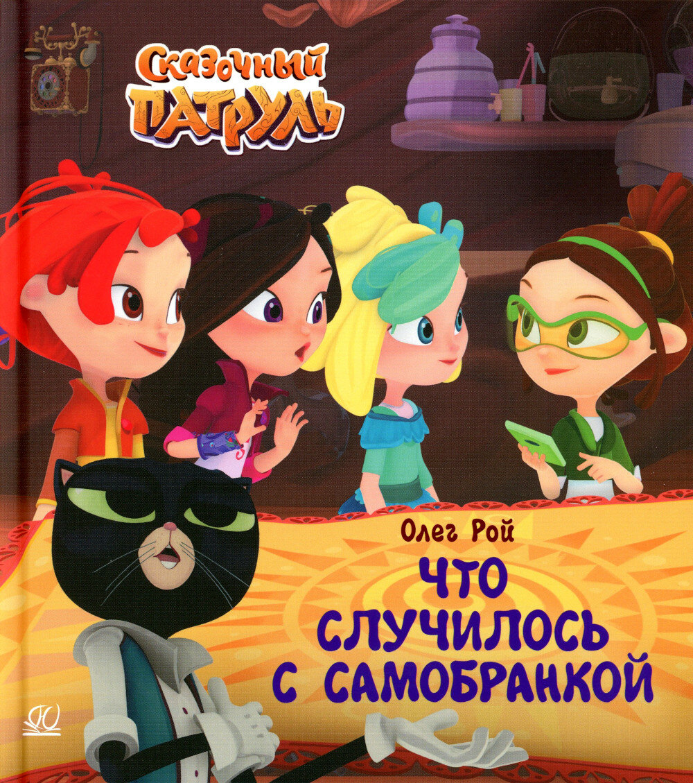 Что случилось с самобранкой, Рой О. Ю, Детская и юношеская книга