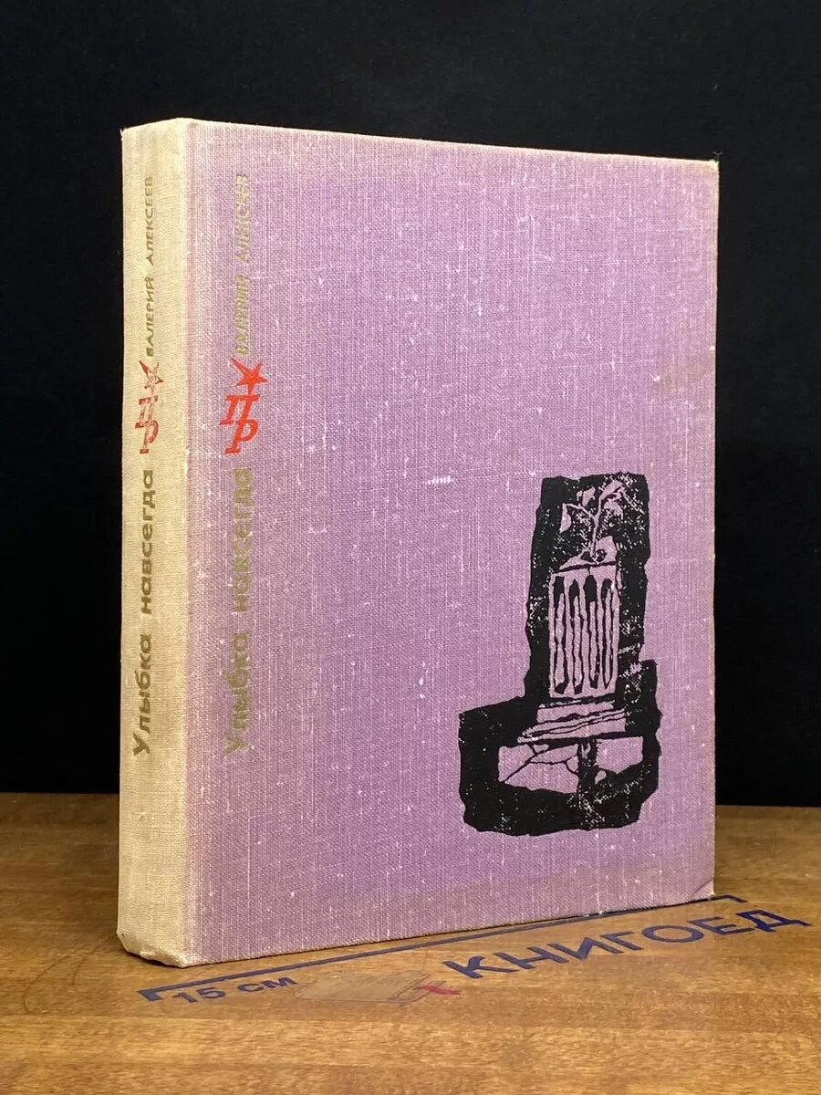 Книга. Улыбка навсегда. Повесть о Никосе Белояннисе 1974 (2040090106808)