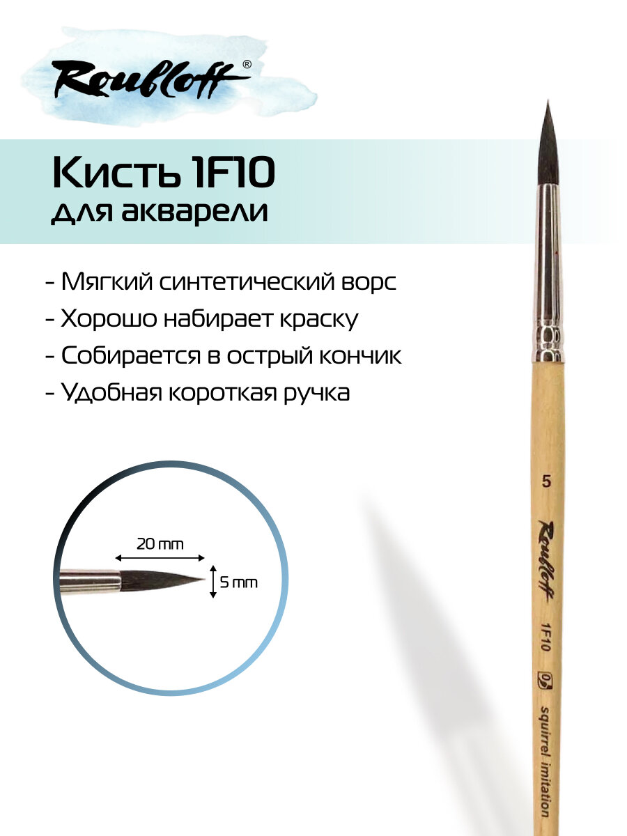 Кисть Roubloff синтетика имитация белки круглая №5 серия 1F10