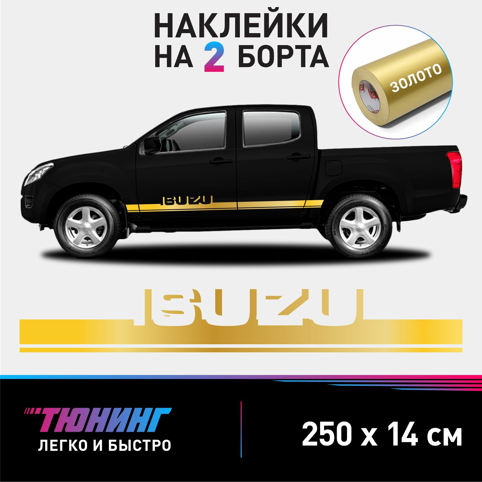Наклейки на автомобиль ISUZU - золотые наклейки на авто Исузу на ДВА борта