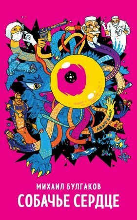 СупергероиРуссЛитературы Булгаков М. А. Собачье сердце