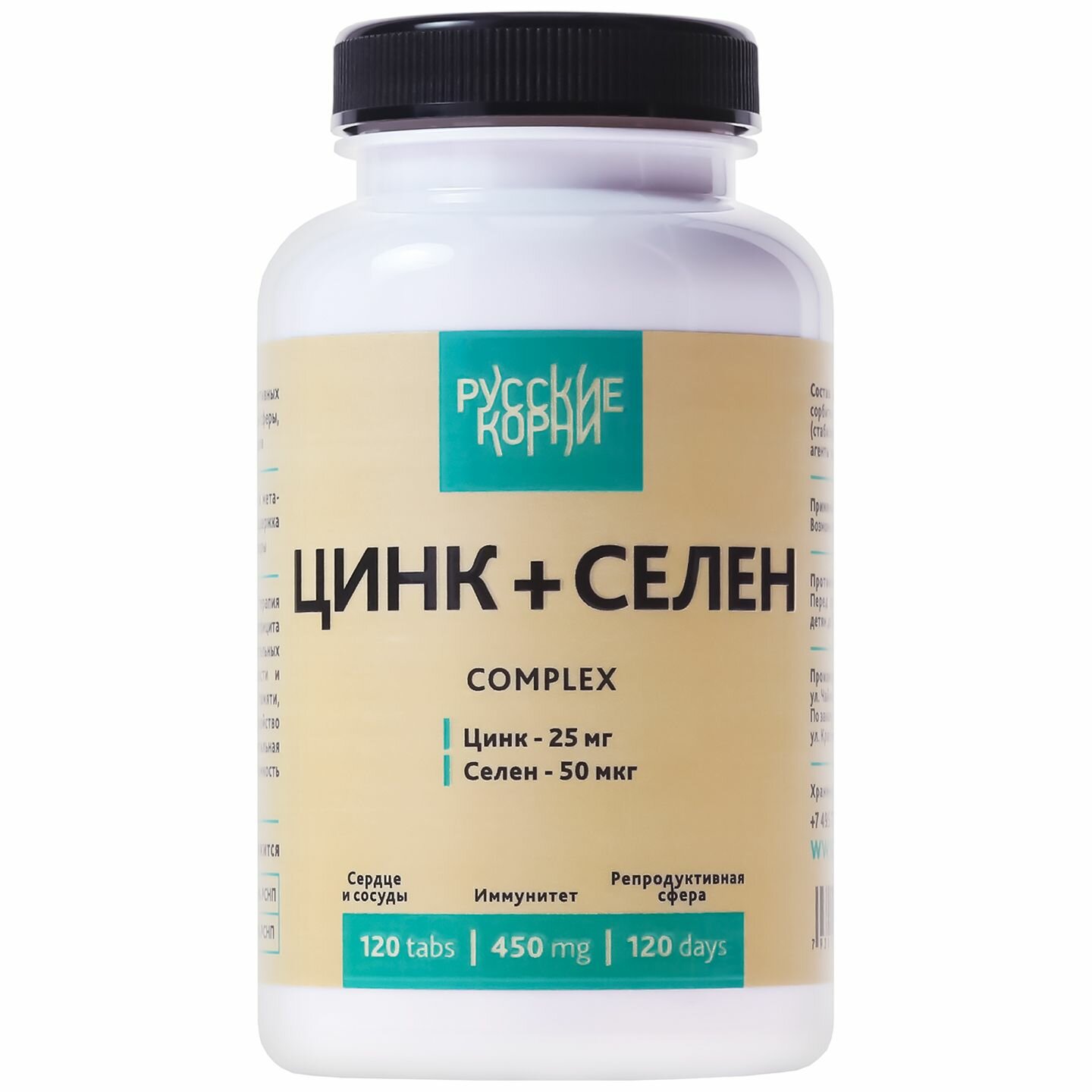Комплекс Цинк + селен 120 таблеток (25 мг + 150 мкг) - Русские корни