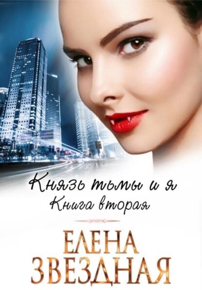 Князь Тьмы и я. Книга вторая [Цифровая книга]