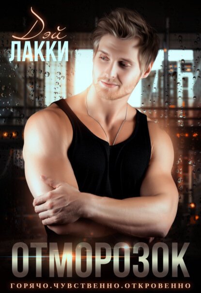 Отморозок [Цифровая книга]