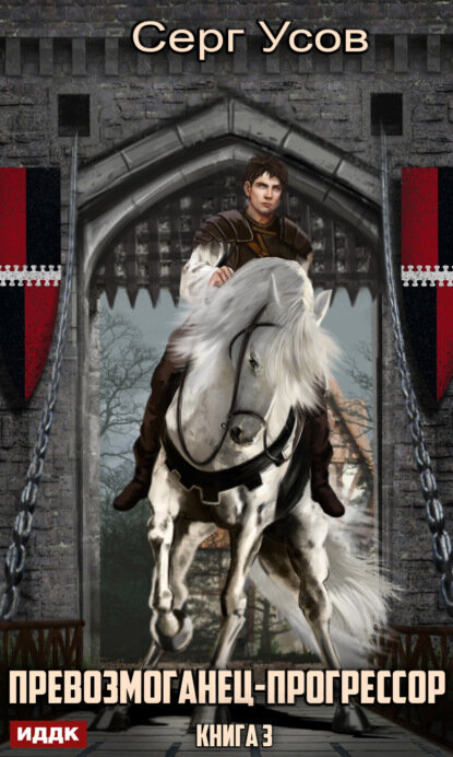 Превозмоганец-прогрессор. Книга 3 [Цифровая книга]