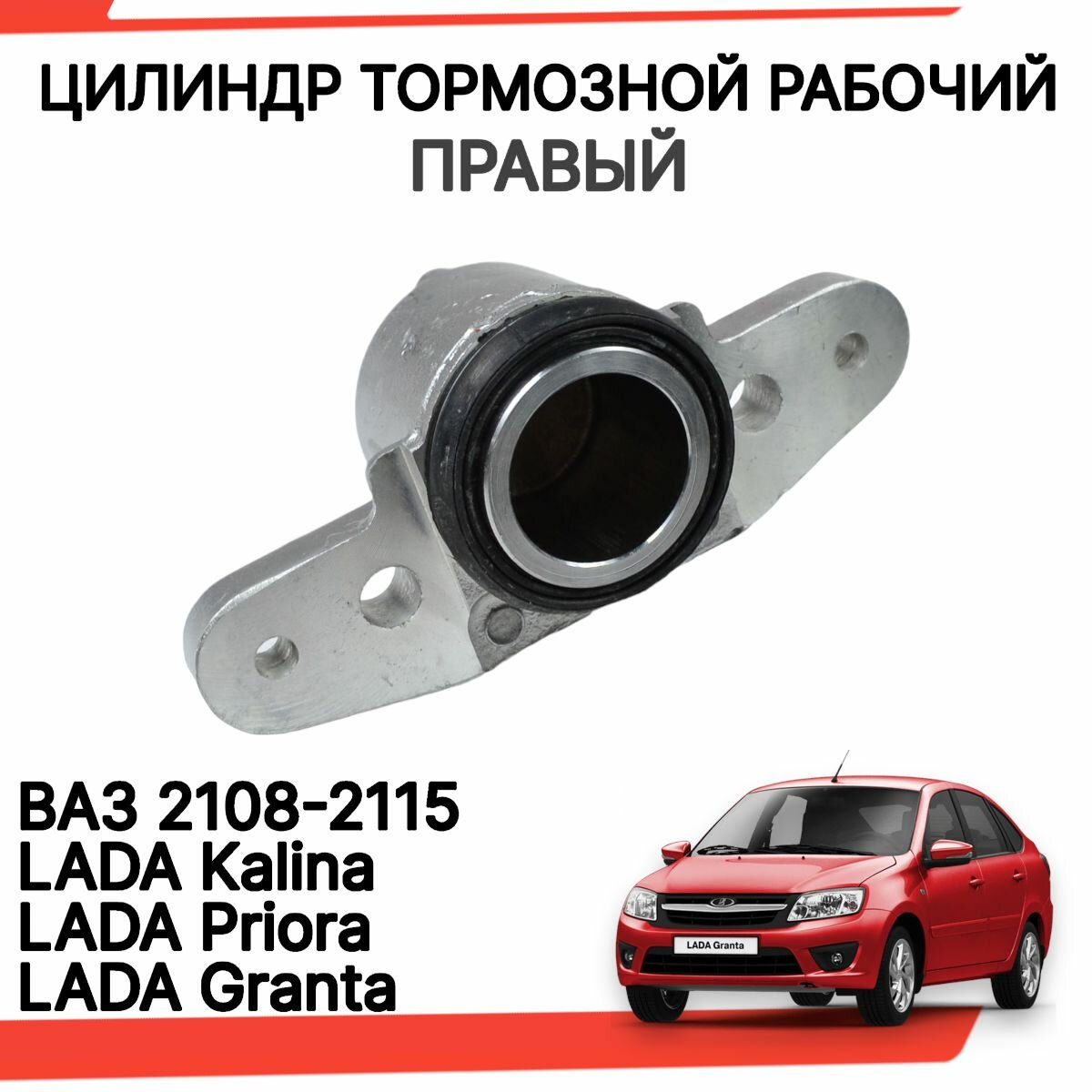 Цилиндр тормозной рабочий ВАЗ-2108-15,1118,2170,2190 передний правый