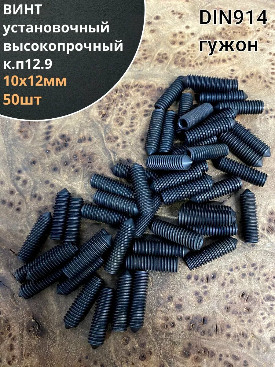 Винт установочный М10х12мм к. п12.9 DIN914 ( гужон) 50шт