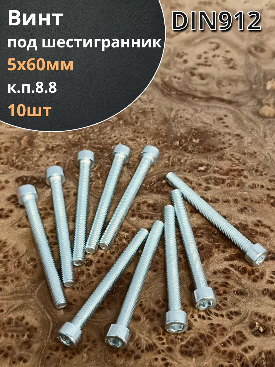 Винт под шестигранник ПР 5х60 мм ОЦ к. п.8.8 DIN912, 10шт.