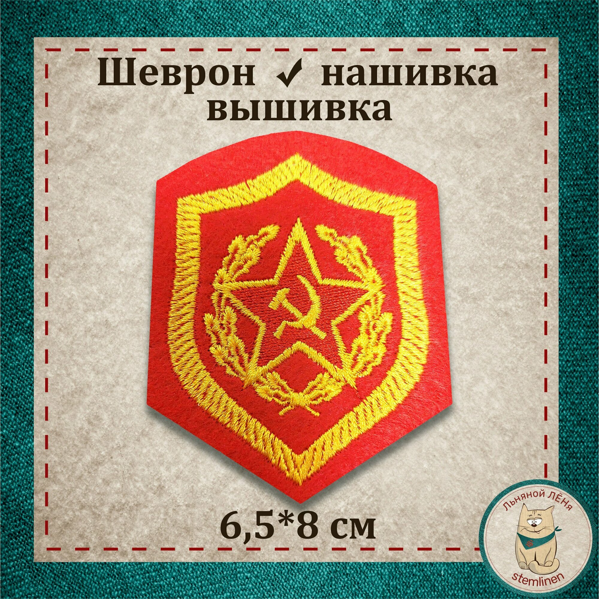 Сувенир, шеврон, нашивка, патч старого образца. "Мотострелковые войска СССР". Вышитый нарукавный знак с липучкой. Подарочный, коллекционный вариант.