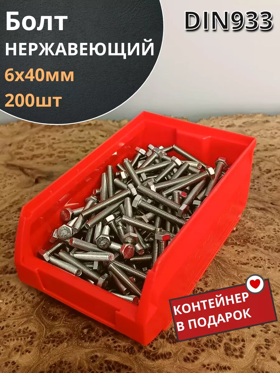Болт нержавеющий 6х40 мм DIN933 (200 шт) в контейнере