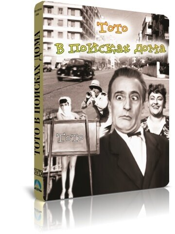 Тото в поисках дома DVD
