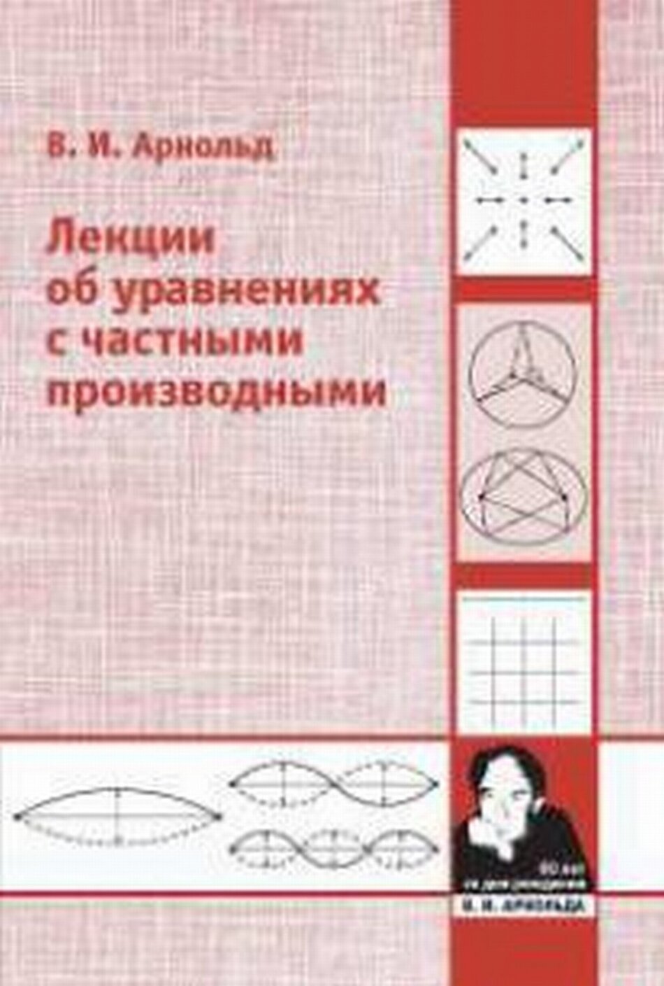 Лекции об уравнениях с частными производными