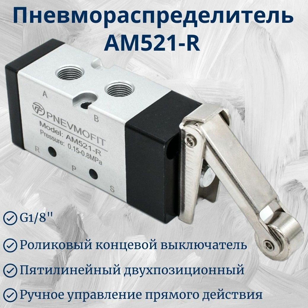 Пневмораспределитель 5/2 с механическим управлением AM521-R
