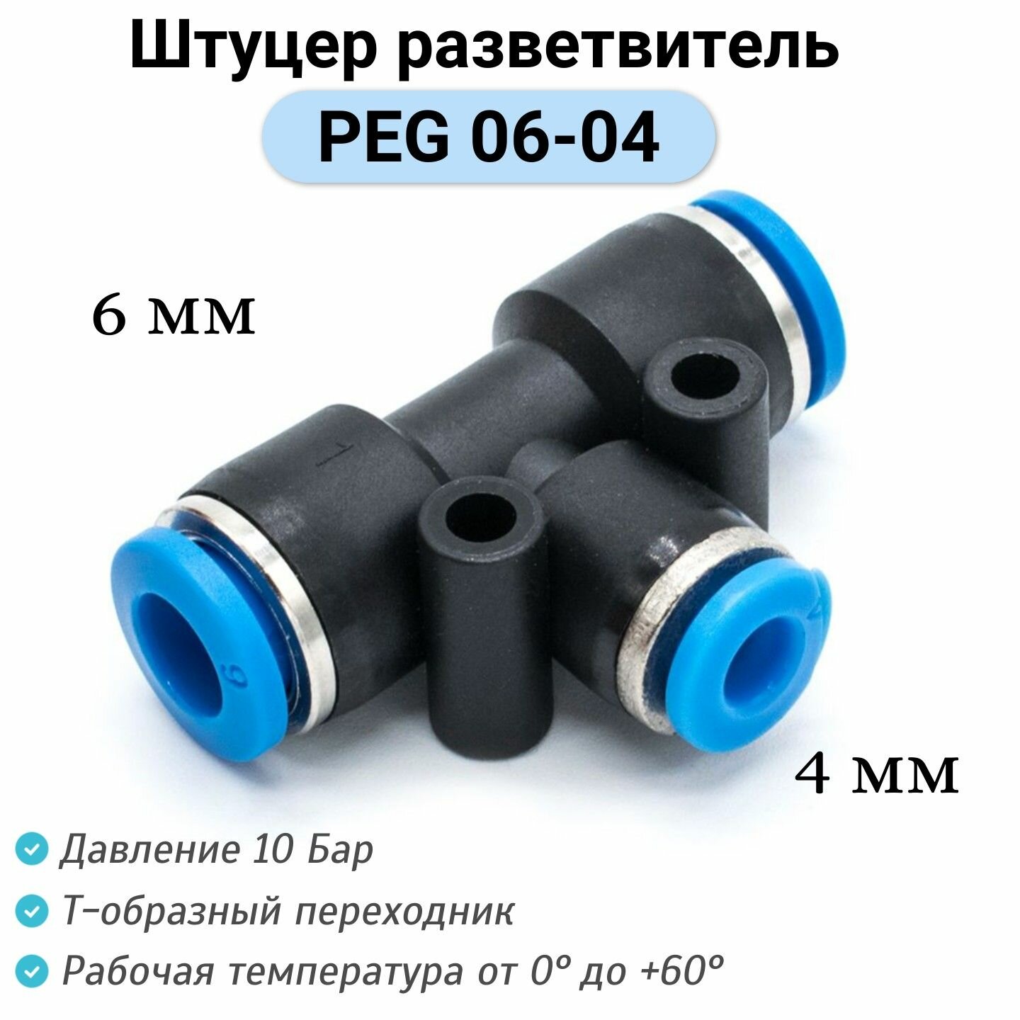 Фитинг Т-образный PEG 06-04 мм Тройник пневматический цанговый быстросъемный пластиковый
