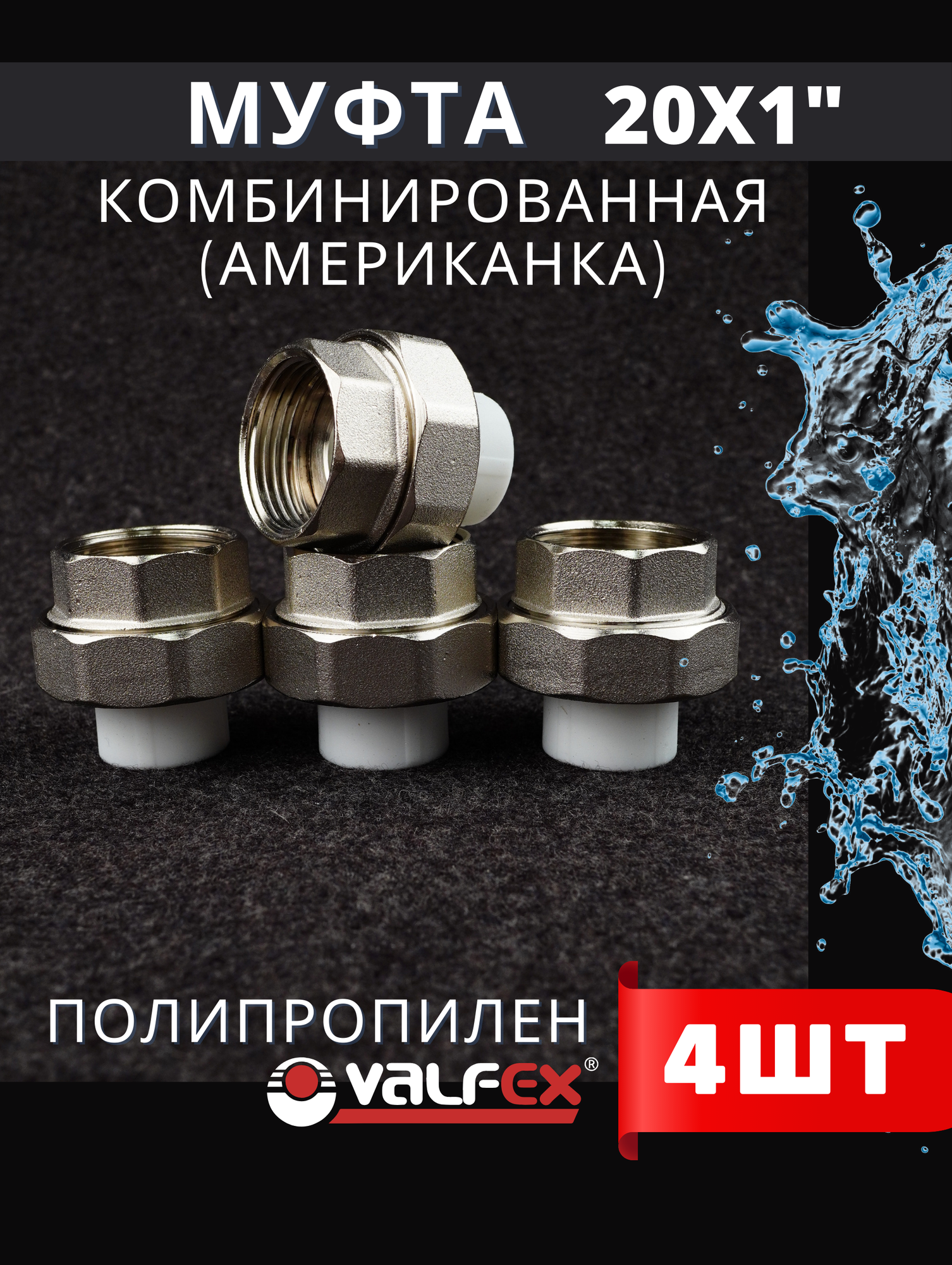Муфта полипропиленовая 20х1 внутренняя резьба, разъемная (американка) PPRC (Valfex) 4шт.