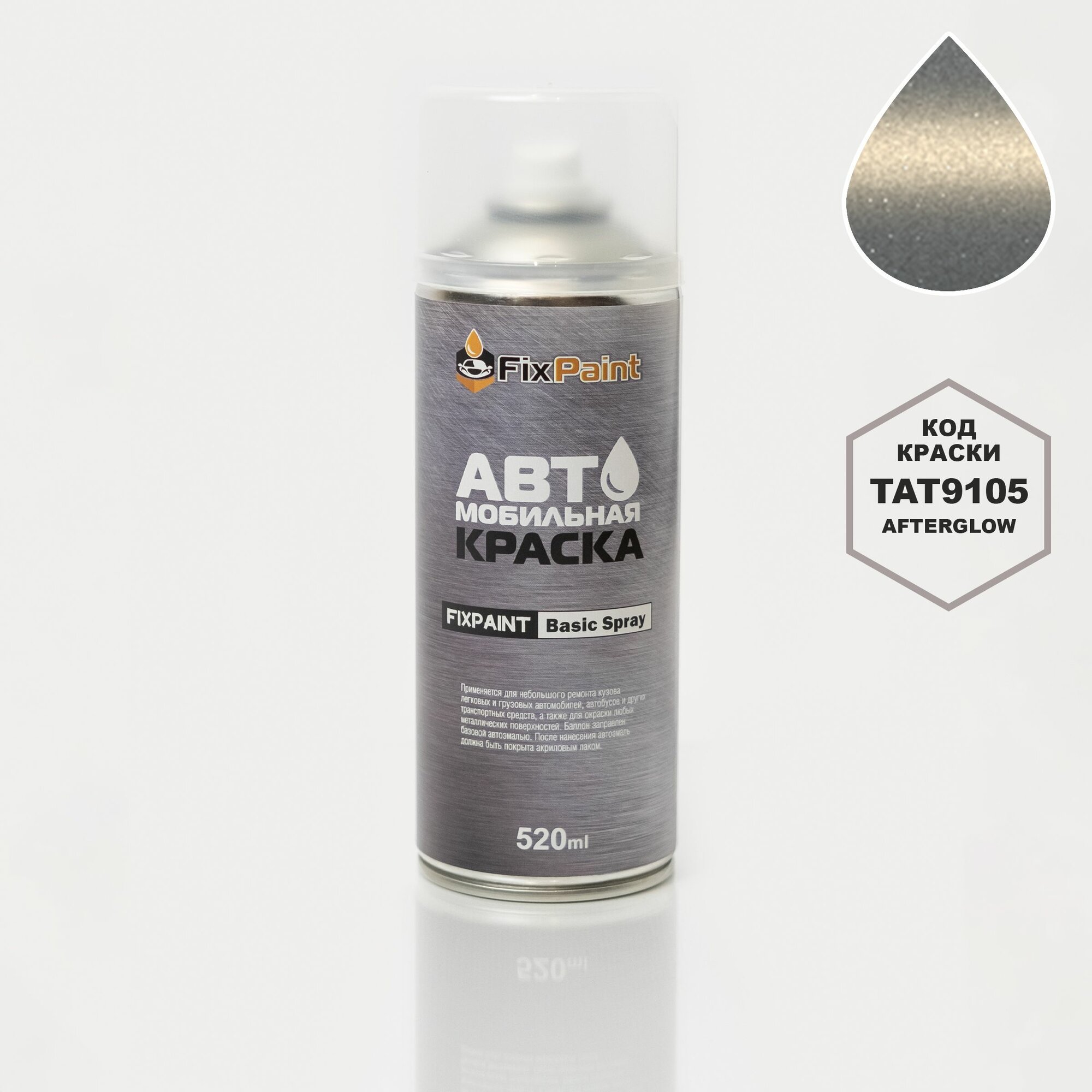 Краска TATA INDIGO, код TAT9105, AfterGlow, автомобильная эмаль FixPaint Spray в аэрозольном баллончике 520 мл