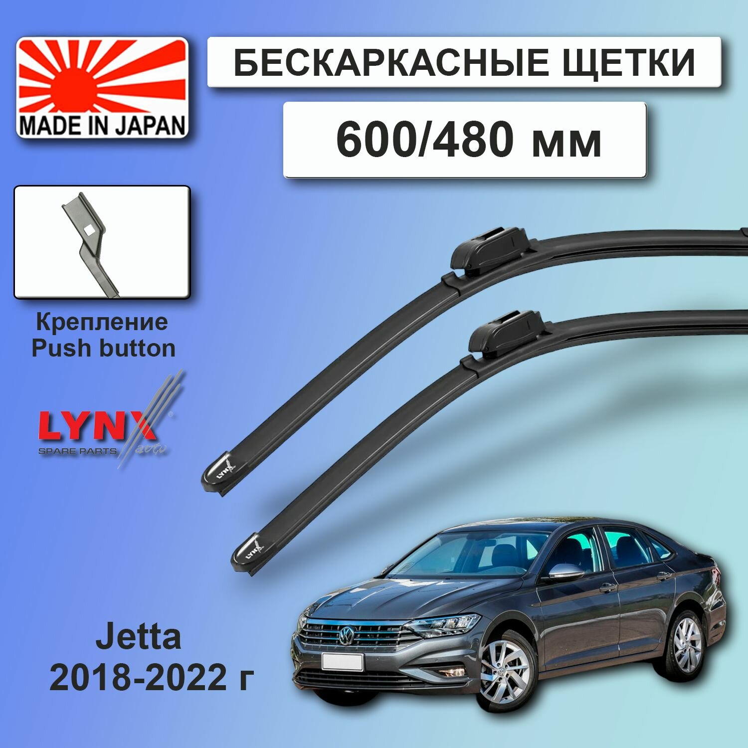 Дворники VW Volkswagen Jetta (7) 162 / Фольксваген Джетта 2018 / 2019 / 2020 / 2021 / 2022 Щетки стеклоочистителя бескаркасные автомобильные LYNXauto 600мм-480мм к-т 2шт.