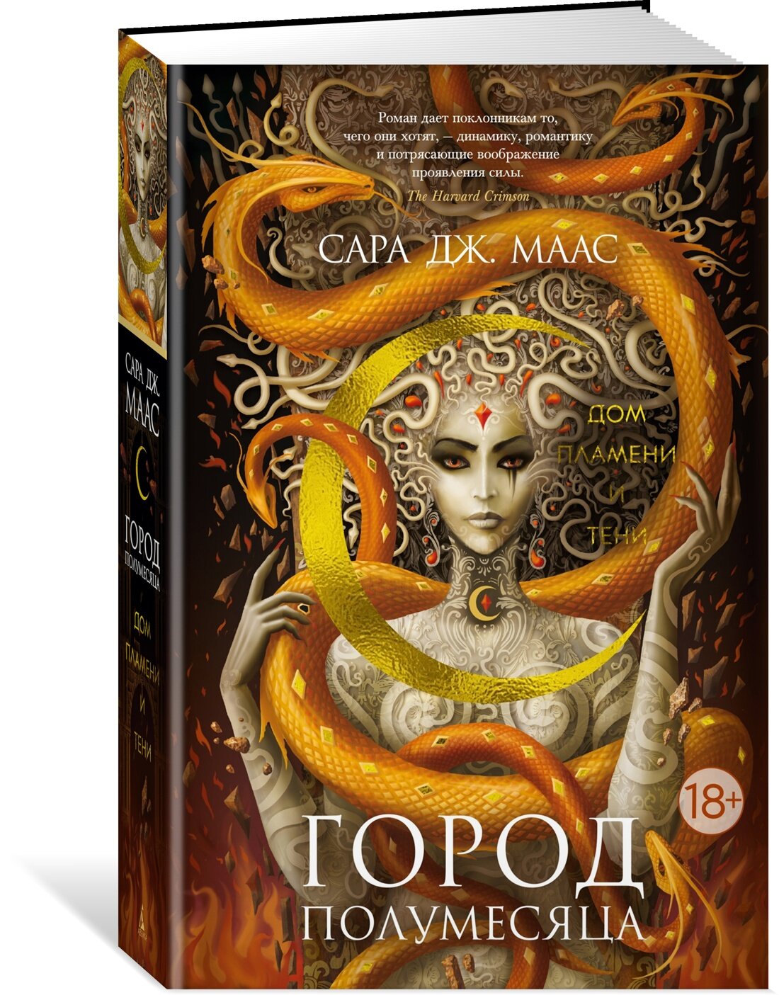 Книга Город Полумесяца. Дом Пламени и Тени. Маас С. Дж.