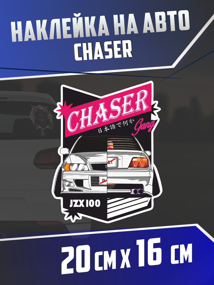 Наклейка на авто CHASER