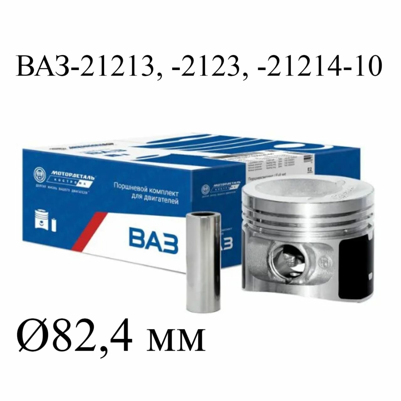Моторокомплект 21213-1004014-АР "B" мотордеталь ВАЗ-21213, -2123, -21214-10