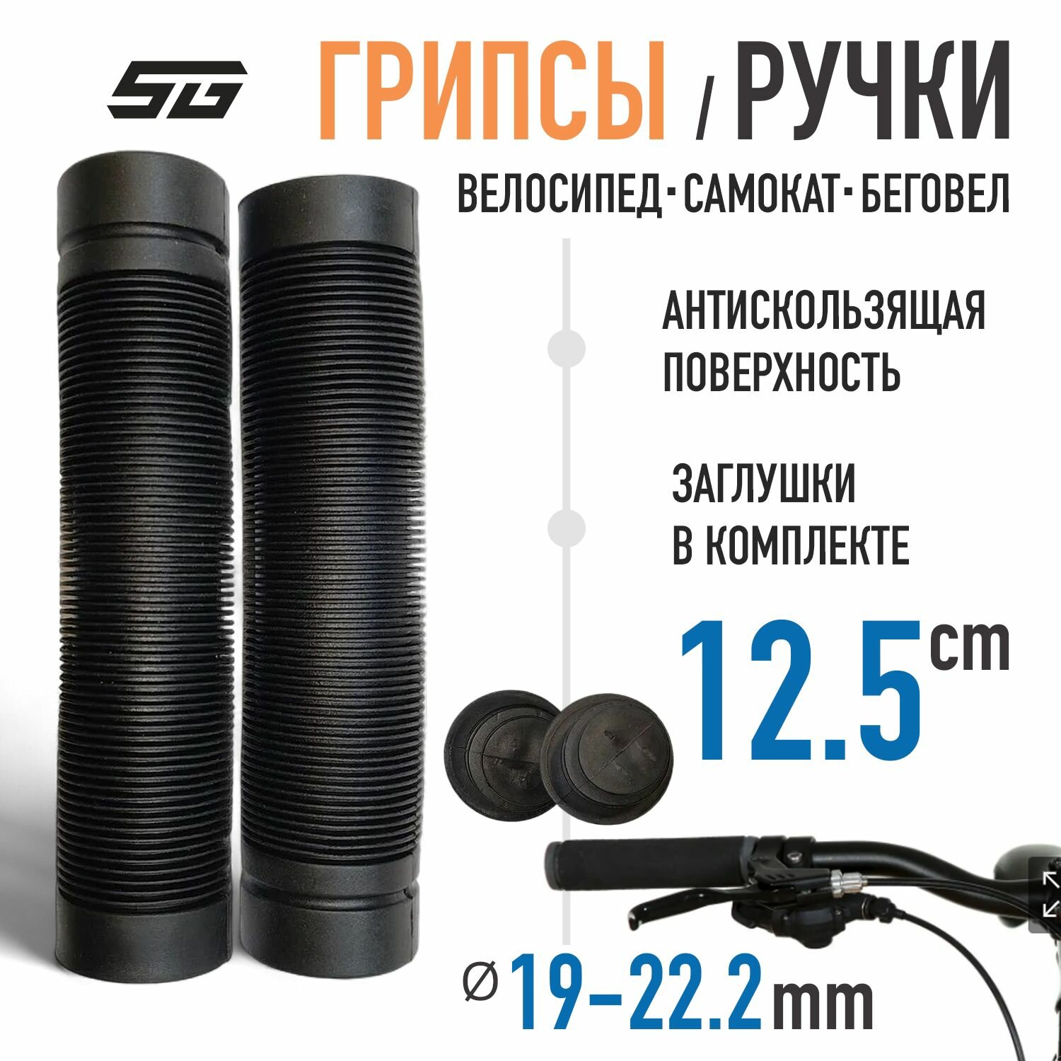 Грипсы STG SZ-100B, 125 мм, черный